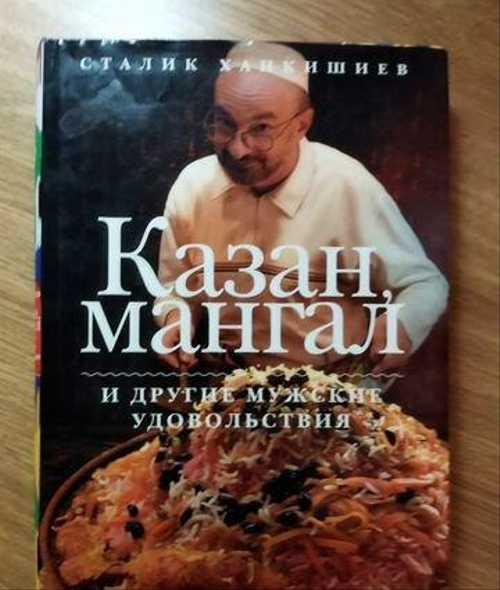 Книги Сталик Ханкишиев “Казан, Мангал"