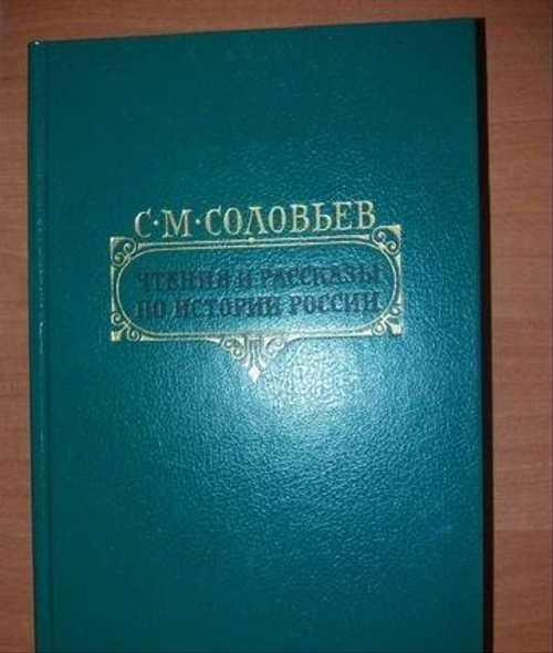 С.М.Соловьёв. Чтения и рассказы по истории России