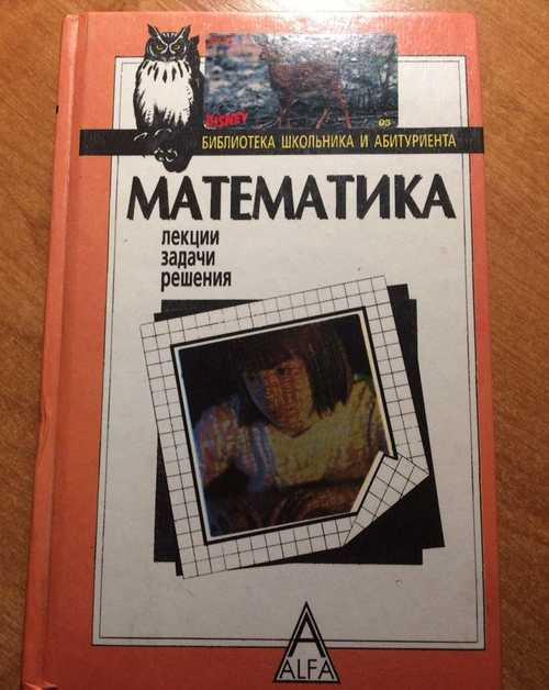 Математика. Лекции, задачи, решения