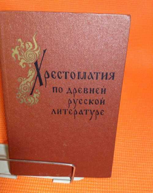 Гудзий "Хрестоматия по древней русской литературе"