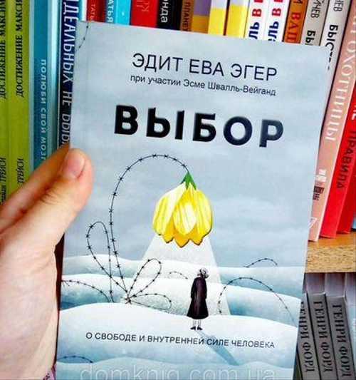 Книга выбор евы. Книга выбор Эдит ева. Эдит ева Эгер выбор. Выбор. О свободе и внутренней силе человека. Книга выбор ева Эгер.