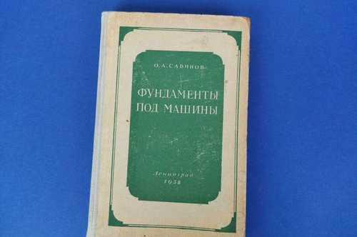 Фундаменты под машины / О.А.Савинов / 1955г