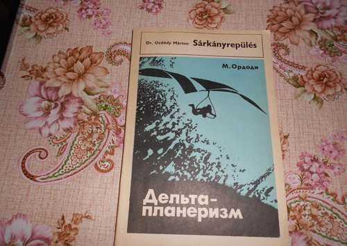 Книга "Дельтапланеризм"