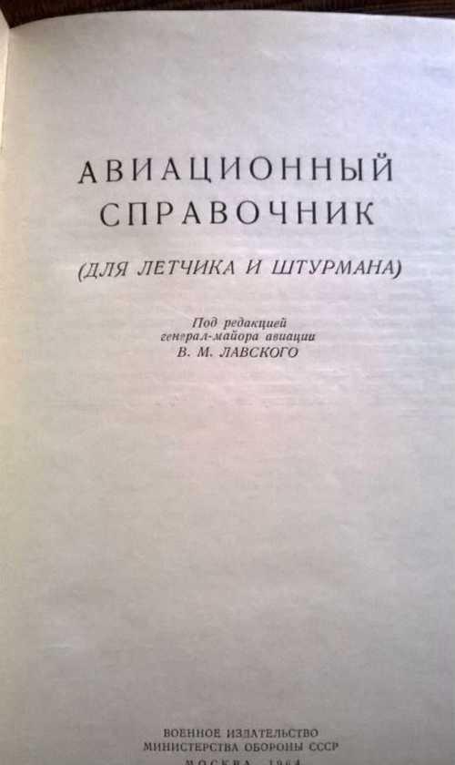Авиационный справочник (для летчика и штурмана)