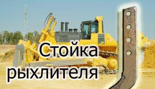 Стойка рыхлителя для бульдозера