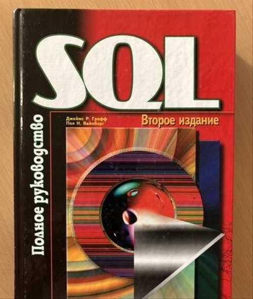 SQL. Полное руководство