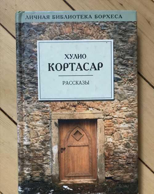 Книга «Хулио Кортасар: рассказы»