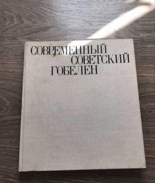 Современный советский гобелен. Альбом