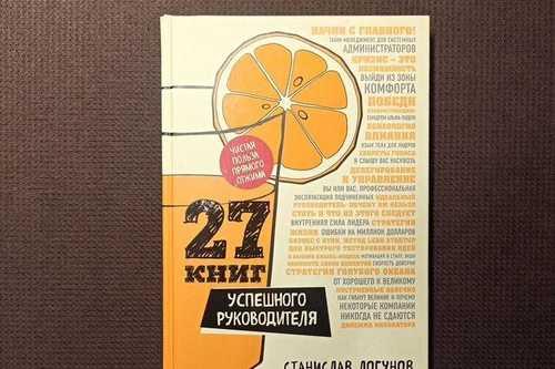 «27 книг успешного руководителя» Станислав Логунов
