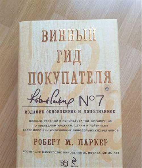 Книга "Винный гид покупателя"