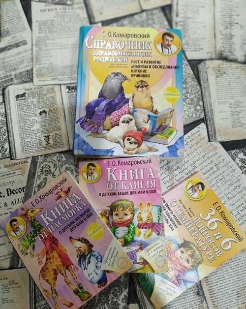 Книги доктора Комаровского