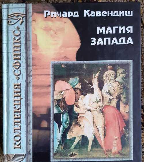 Ричард Кавендиш. Магия Запада (книга)