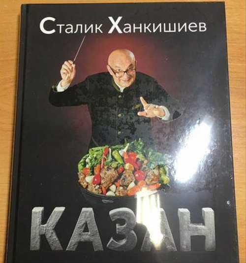 Книга Казан кулинарный самоучитель Сталик Ханкишев