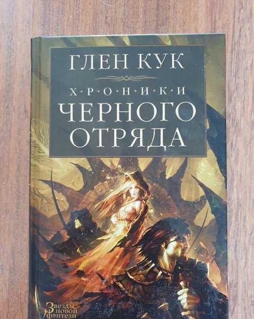 Глен Кук хроники черного отряда. Чёрный отряд Глен Кук книга. Книги Юга хроники черного отряда.