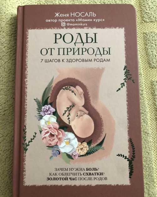 Книга «Роды от природы»