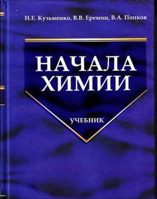 Начала химии, авторы: Кузьменко, Еремин, Попков