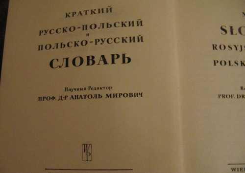 Польский словарь. Немецко-русский словарь 1968. Русско польский словарь 1940 год.