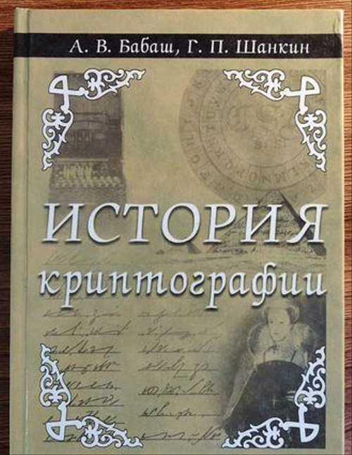 Книги по криптографии