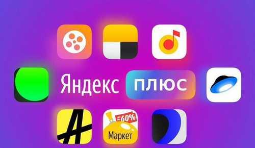 Yandex Plus Подписка