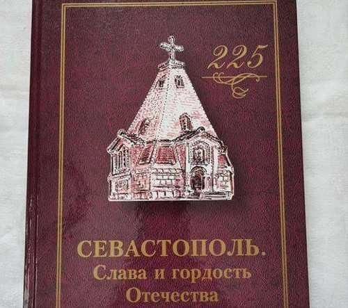 Книга "Севастополь. Слава и гордость Отечества"
