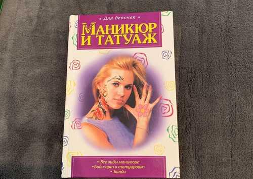Книга для девочек «Маникюр и татуаж»