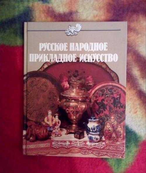 Книги. Русское народное прикладное искусство