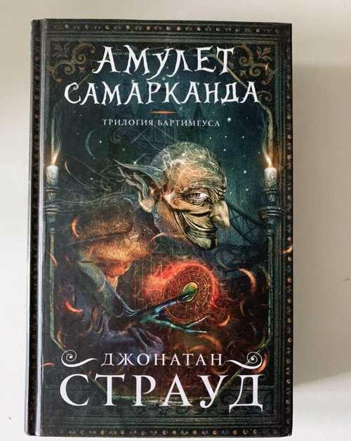 Дж. Страуд. Амулет Самарканда