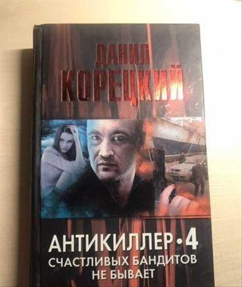 Антикиллер 4 Данил корецкий