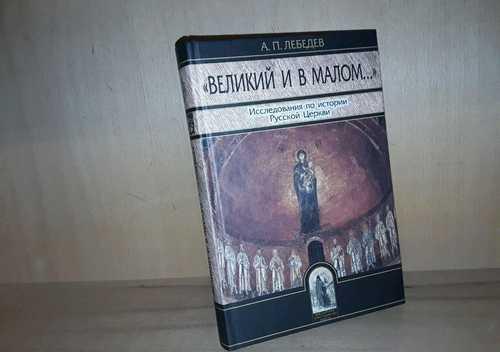 Лебедев А.П. Великий и в малом