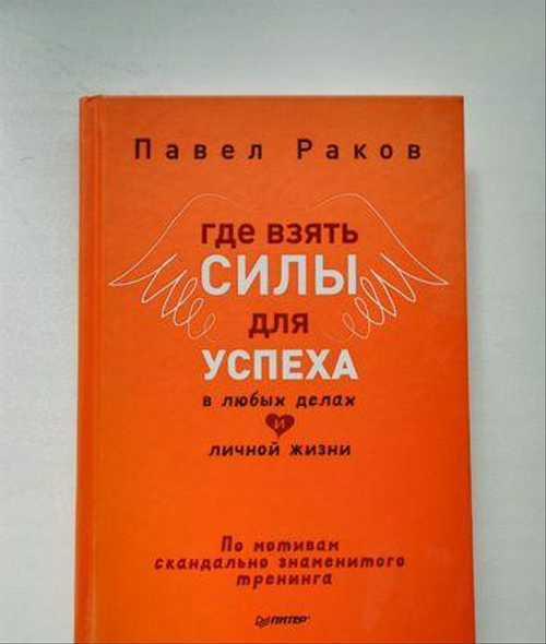 Книга Павел Раков 'Где взять силы для успеха'