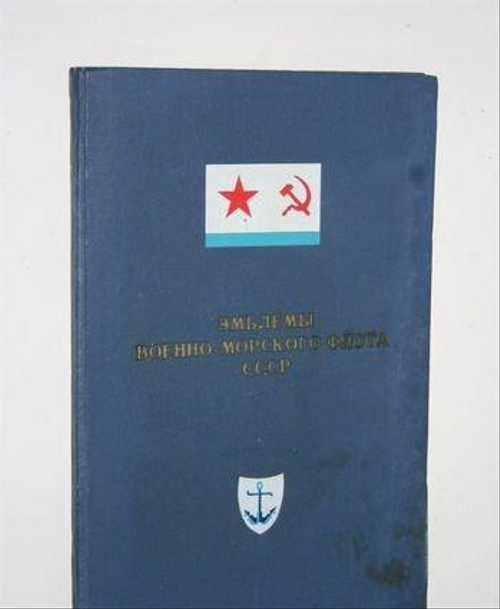 Эмблемы вмф СССР 1973 год