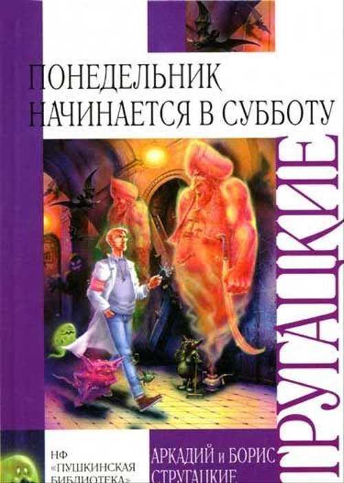 Понедельник начинается. Понедельник начинается в субботу. Стругацкие понедельник начинается в субботу. Понедельник начинается в субботу», Аркадий и Борис Стругацки. Борис Стругацкий книги понедельник.