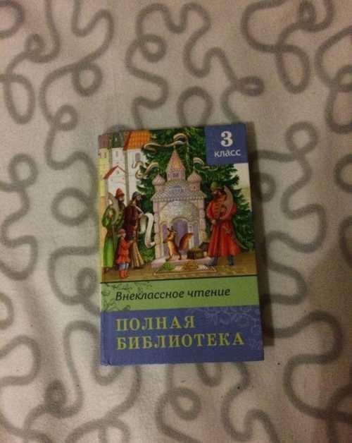 Книга внеклассное чтение 3 класс