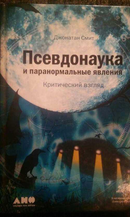 Псевдонаука и паранормальные явления. Джонатан Сми
