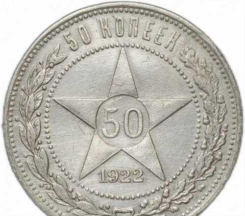 Монета 50 Копеек 1922 пл