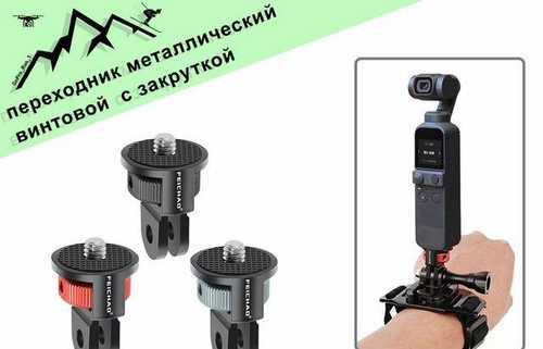 Переходник металлический винтовой для GoPro