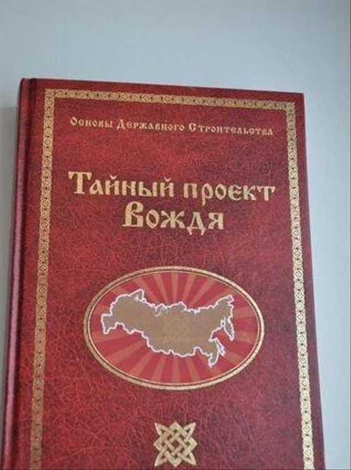 Книга Георгия Сидорова "Тайный проект вождя"