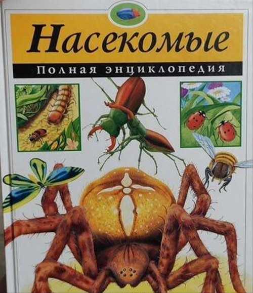 Энциклопедия "Насекомые"