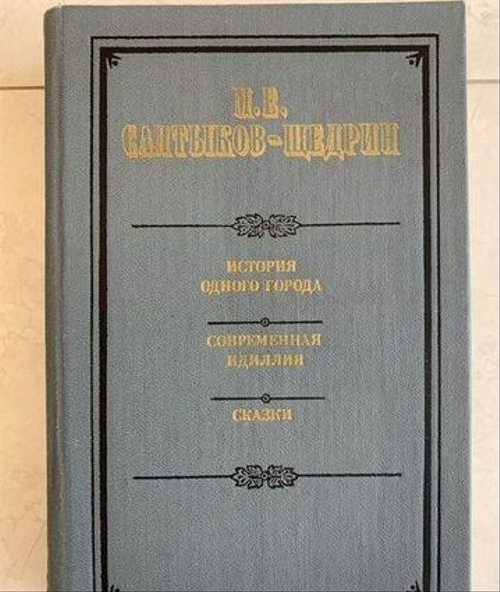 М.Е.Салтыков-Щедрин История одного города.Современ