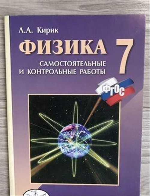 Кирик самостоятельные работы ответы. Физика учебник Кирик. Физика контрольные работы Кирик. Контрольные работы по физике 10 класс Кирик ФГОС. Л А Кирик физика.