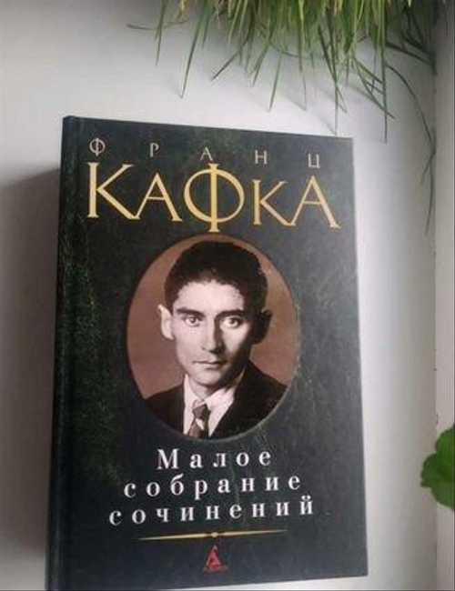 Ф. Кафка Малое собрание сочинений