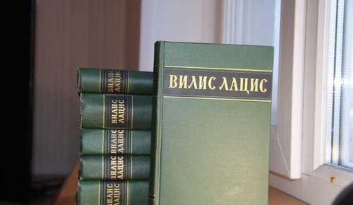 Вилис Лацис сочинения в 6 томах