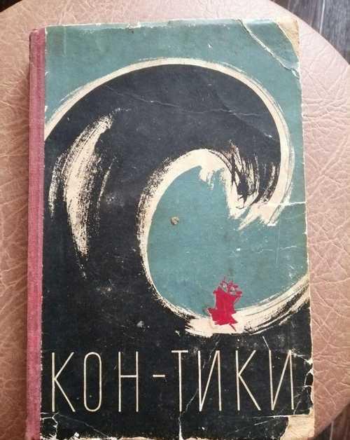 Книга Тур Хейердал 1958г