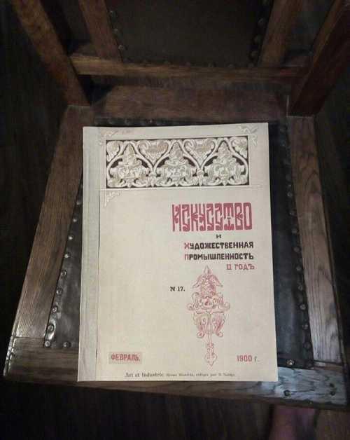 Журнал «искусство и худ.пром» 1900 год Россия