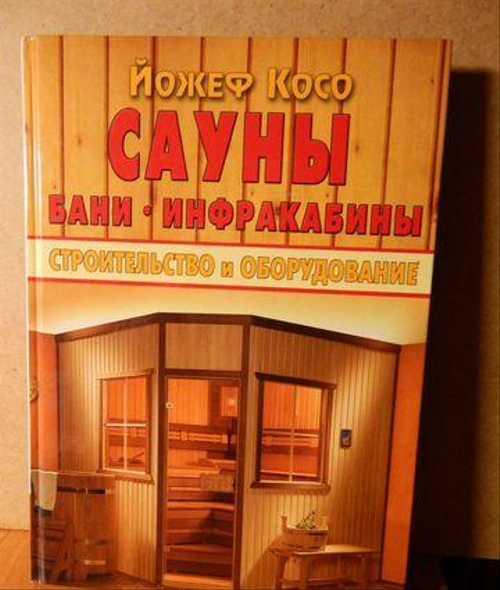 Книга сауны и бани