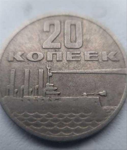 20 копеек 1964г