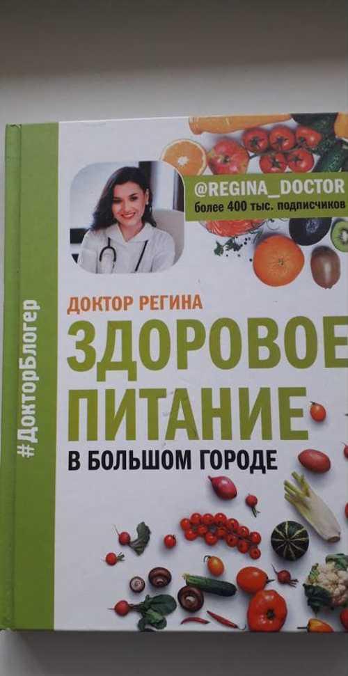 Доктор Регина "Здоровое питание в большом городе"