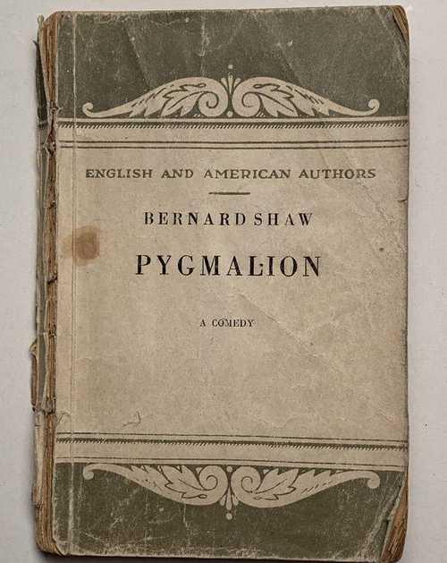 Бернард Шоу Пигмалион