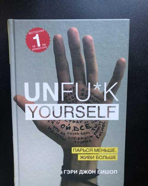 Unfu*k yourself. Парься меньше, живи больше Бишоп