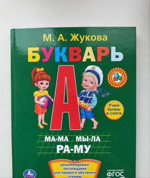 Букварь М.А. Жукова